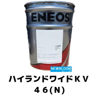 ハイランドワイドKV 46（N） 20L/缶 ENEOS エネオス : NEWBLOOM - 通販 - Yahoo!ショッピング