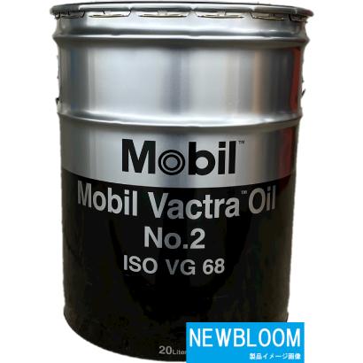 モービル バクトラオイルNo.2 VG68 Mobil Vactra Oil No.2 Mobilモービル 20Lペール缶 ...