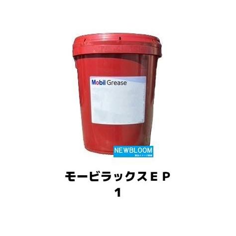 【数量限定】モービル Mobil モービラックス EP 1 Mobilux 1 16kgペール缶 : NEWBLOOM - 通販 ...