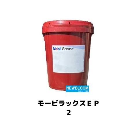 【数量限定】モービル Mobil モービラックス EP 2 Mobilux 2 16kgペール缶 : NEWBLOOM - 通販 ...