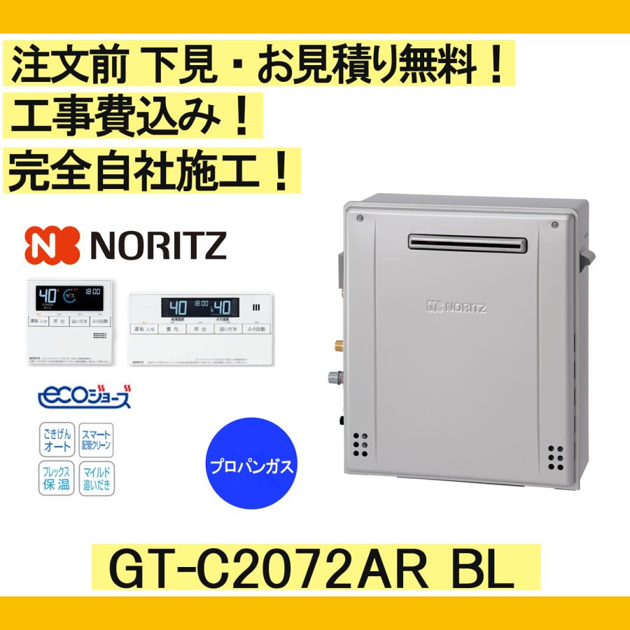 ノーリツ ガス給湯器 工事費込み GT-C2072AR BL 注文前下見無料 プロパンガス/20号/スタンダードフルオート リモコンセット付 : 湯～らいふ - 通販 - Yahoo!ショッピング