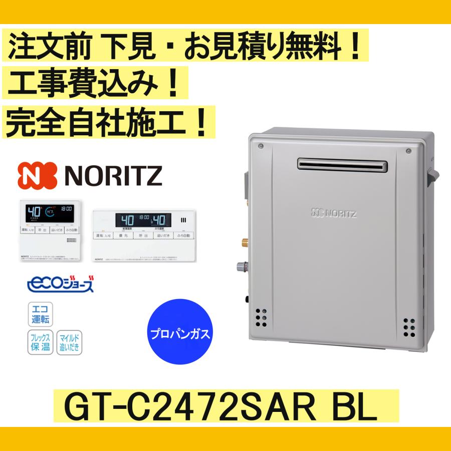 ノーリツ ガス給湯器 工事費込み GT-C2472SAR BL ノーリツ 注文前下見無料 プロパンガス/24号/シンプルオート リモコンセット付 : 湯～らいふ - 通販 - Yahoo!ショッピング