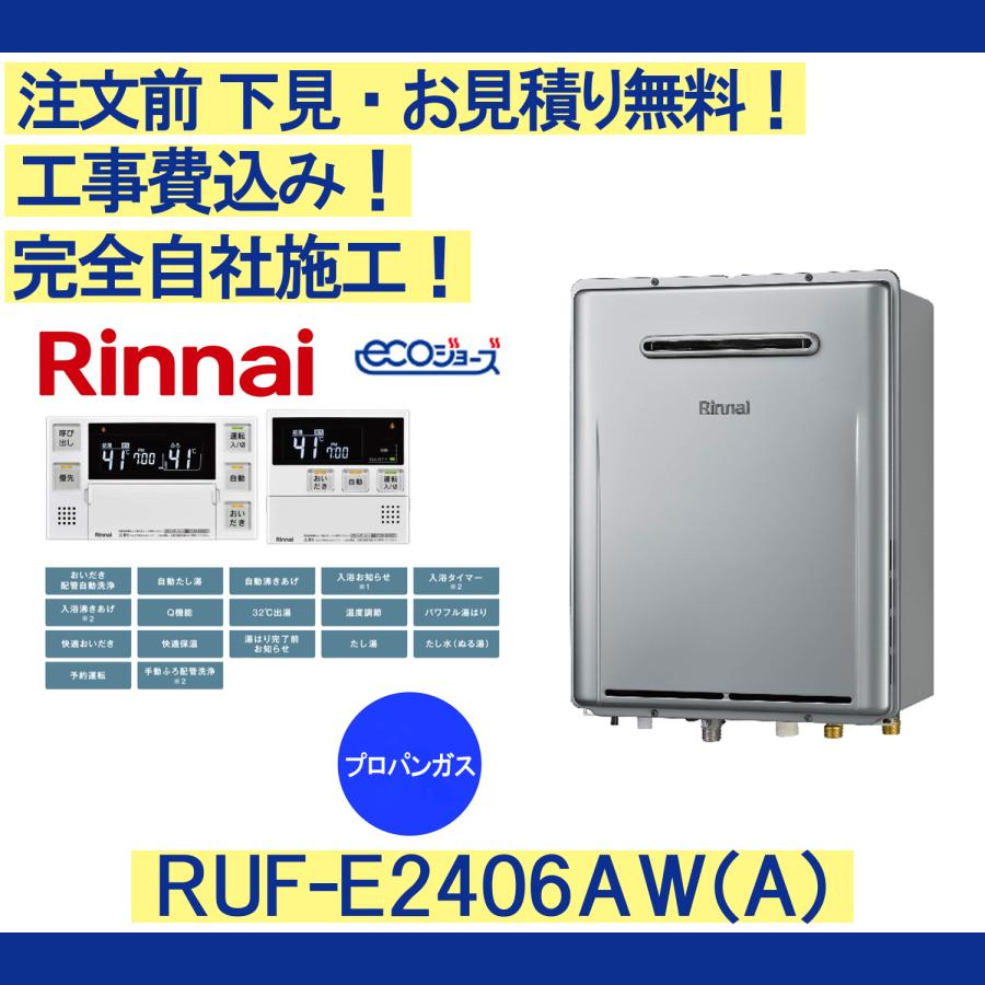 リンナイ（Rinnai） ガス給湯器 工事費込み RUF-E2406AW(A) 注文前下見無料 プロパンガス/24号/フルオート リモコンセット付 : 湯～らいふ - 通販 - Yahoo ...