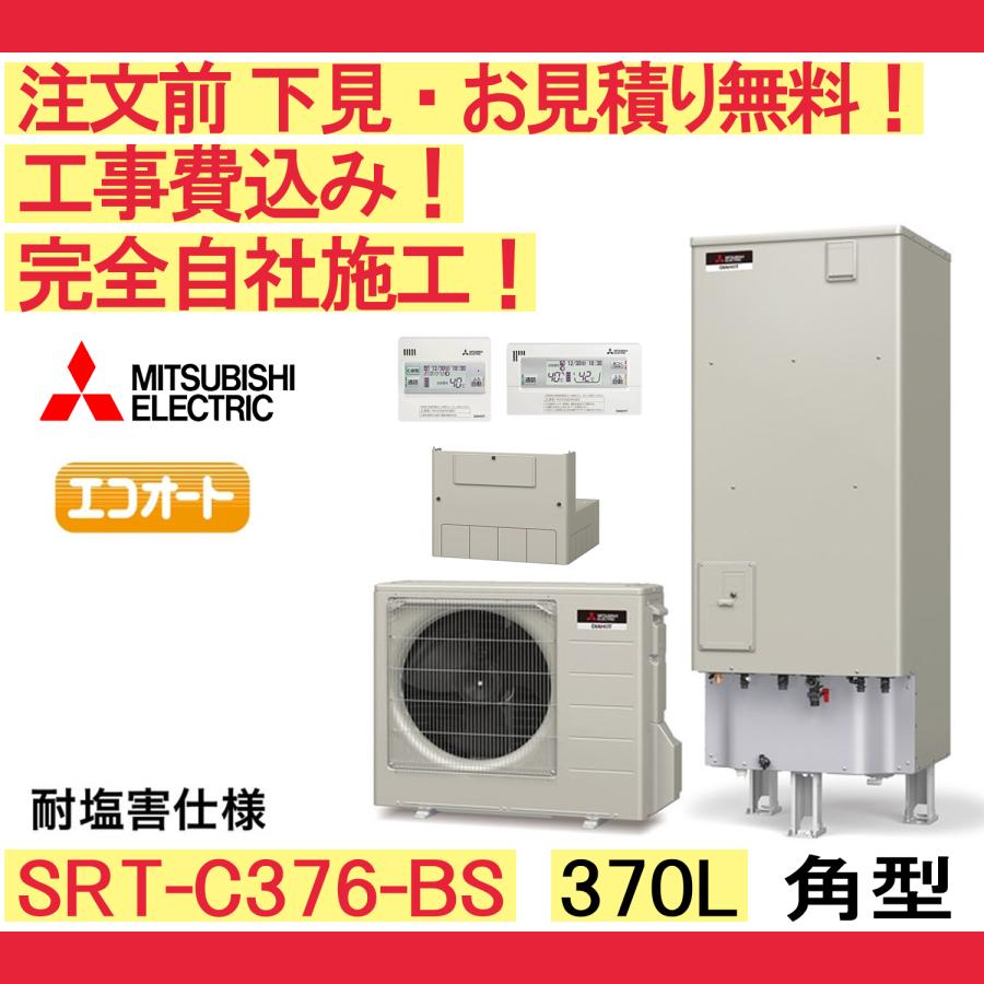 三菱 エコキュート 工事費込み SRT-C376-BS 注文前下見無料 角型/370L/エコオート 塩害地向け リモコン・脚部カバー付 : 湯～らいふ - 通販 - Yahoo!ショッピング