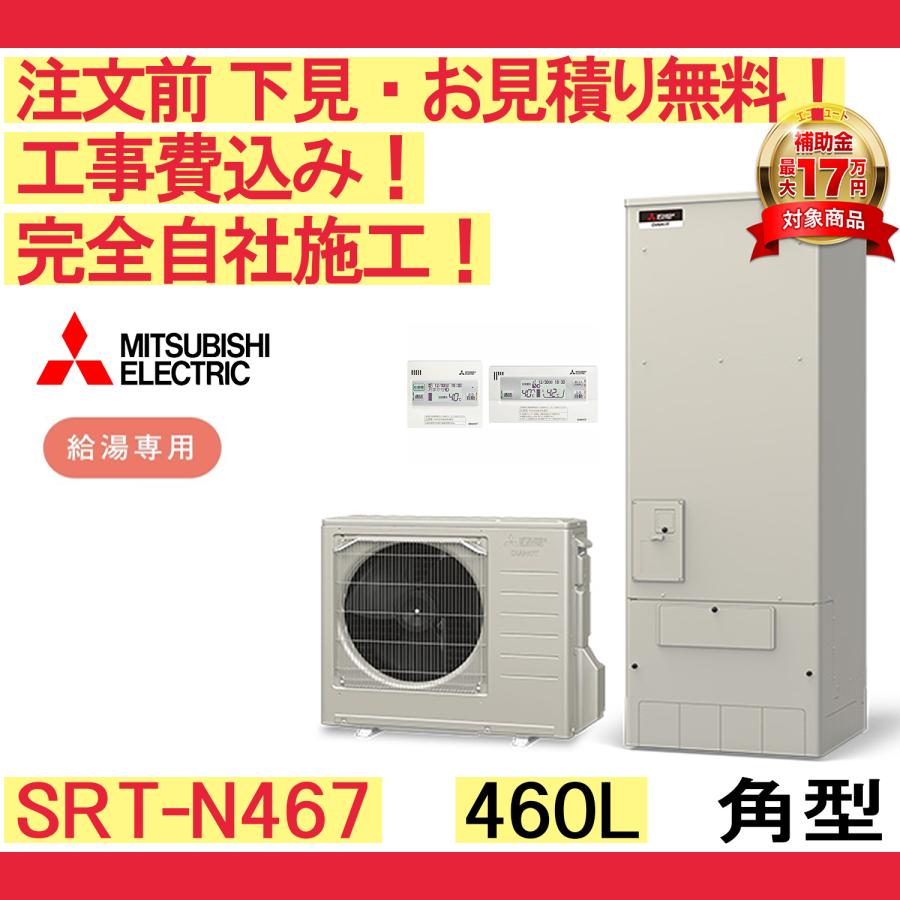 三菱 エコキュート 工事費込み SRT-N466 注文前下見無料 角型/460L/給湯専用 一般地向け リモコン・脚部カバー付 : 湯～らいふ - 通販 - Yahoo!ショッピング