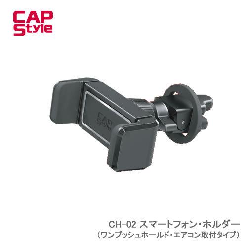 CAPStyle CAP STYLE CAPS CH-02 スマートフォン・ホルダー（ワンプッシュホールド・エアコン取付タイプ） : NEWFRONTIER - 通販 - Yahoo!ショッピング