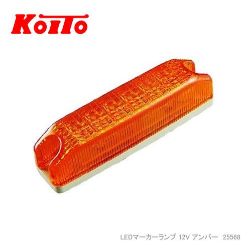 小糸製作所 KOITO LEDマーカーランプ 12V アンバー コード長250mm 25588（旧25568） 2型タイプ ...