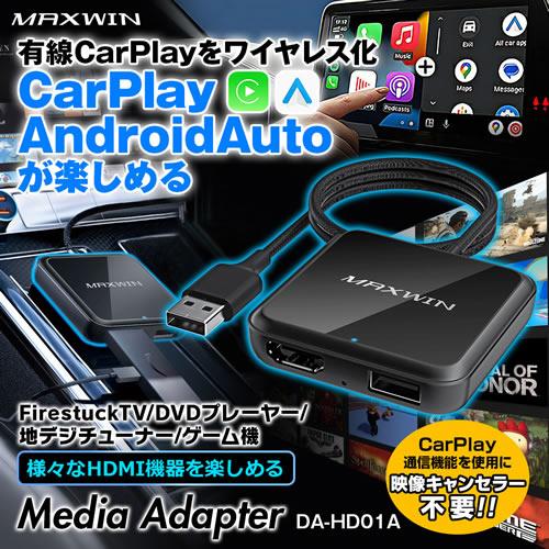 MAXWIN HDMI入力・CarPlay/AndroidAutoワイヤレス化メディアプレーヤー DA-HD01A : NEWFRONTIER - 通販 - Yahoo!ショッピング
