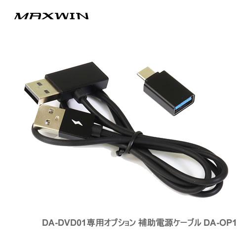 MAXWIN（マックスウィン） MAXWIN DA-DVD01専用オプション 補助電源ケーブル DA-OP1 : NEWFRONTIER - 通販 - Yahoo!ショッピング