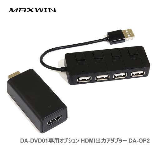 MAXWIN DA-DVD01専用オプション HDMI出力アダプター DA-OP2 : NEWFRONTIER - 通販 - Yahoo!ショッピング