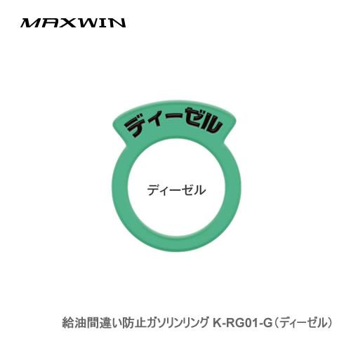 MAXWIN（マックスウィン） 給油口ガソリンリング（緑） K-RG01-G : NEWFRONTIER - 通販 - Yahoo!ショッピング