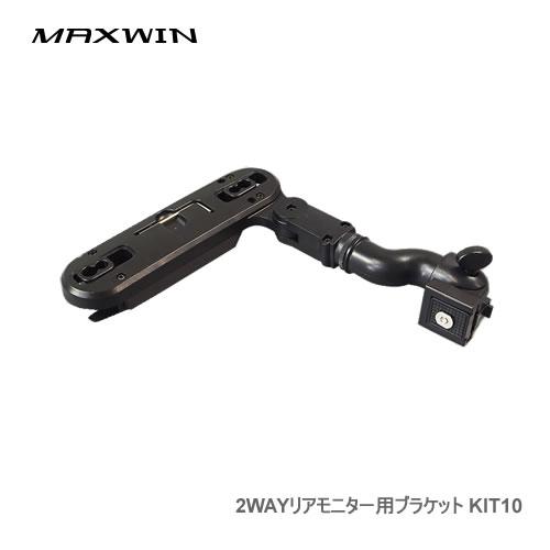 MAXWIN 2wayリアモニター用ブラケット KIT10 : NEWFRONTIER - 通販 - Yahoo!ショッピング