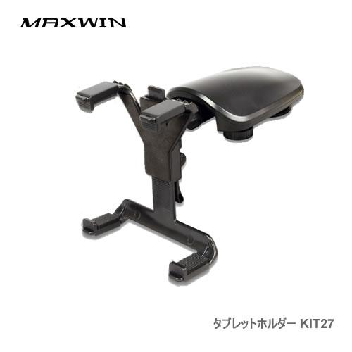 MAXWIN タブレットホルダー KIT27 : NEWFRONTIER - 通販 - Yahoo!ショッピング