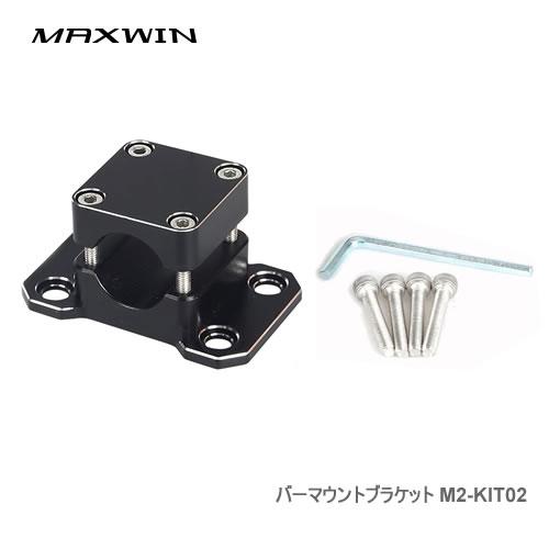 MAXWIN M2シリーズ専用オプション バーマウントブラケット M2-KIT02 : NEWFRONTIER - 通販 - Yahoo!ショッピング