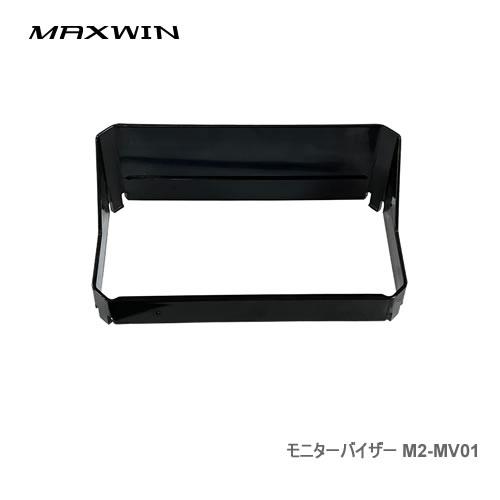 MAXWIN M2シリーズ専用オプション モニターバイザー M2-MV01 : NEWFRONTIER - 通販 - Yahoo!ショッピング