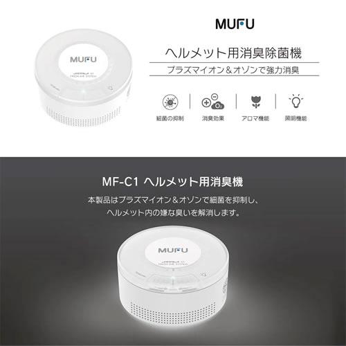 MAXWIN ヘルメット用消臭・除菌機 MF-C1 :MAXWIN-MF-C1:NEWFRONTIER - 通販 - Yahoo!ショッピング