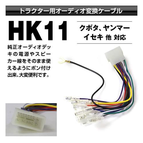MAXWIN トラクター用オーディオ変換ハーネス HK11 : NEWFRONTIER - 通販 - Yahoo!ショッピング