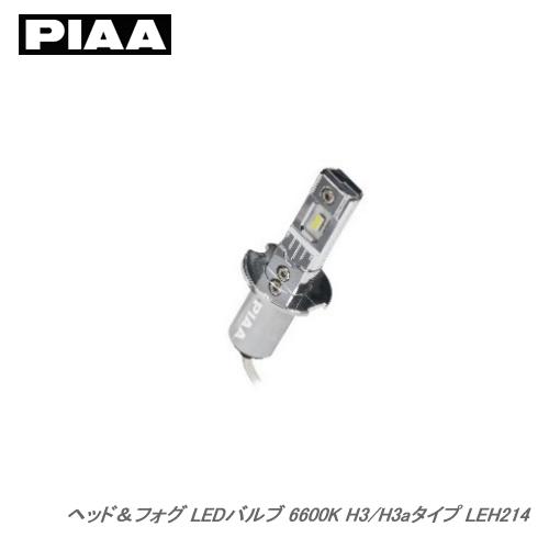 PIAA ピア LEH214 ヘッド＆フォグ LEDバルブ スタンダードシリーズ 6600K H3/H3aタイプ 2000lm 12V 10W : NEWFRONTIER - 通販 ...