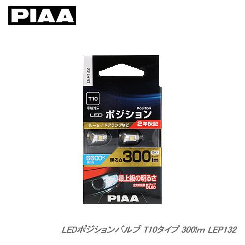 PIAA ポジションLEDランプ LEP132 6600K 300lm T10 2個入 : piaa-lep132 : NEWFRONTIER - 通販 - Yahoo!ショッピング