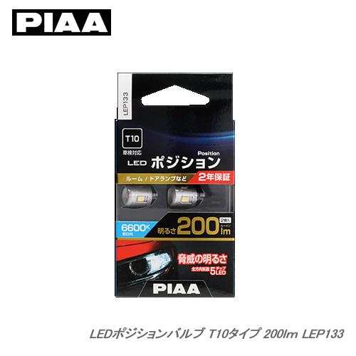 PIAA ポジションLEDランプ LEP133 6600K 200lm T10 2個入 : NEWFRONTIER - 通販 - Yahoo!ショッピング