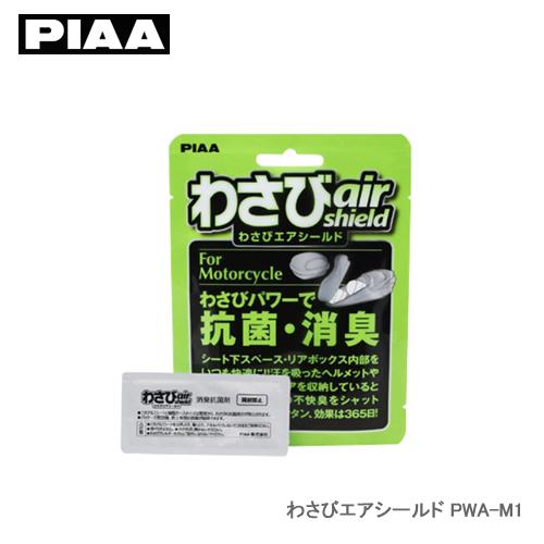 PIAA ワサビエアシールド PWA-M1 : NEWFRONTIER - 通販 - Yahoo!ショッピング