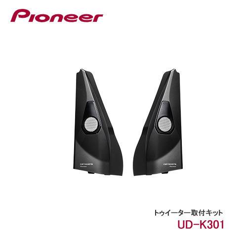 パイオニア UD-K301 カロッツェリア トゥイーター取付キット : NEWFRONTIER - 通販 - Yahoo!ショッピング