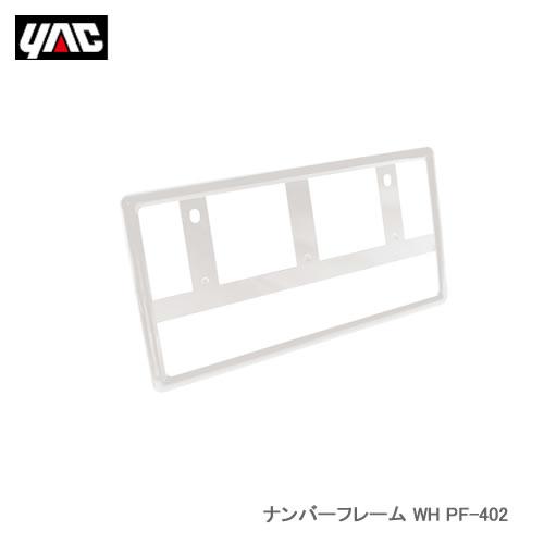 YAC（自動車用アクセサリ） YAC 槌屋ヤック PF-402 ナンバーフレーム WH : NEWFRONTIER - 通販 - Yahoo!ショッピング