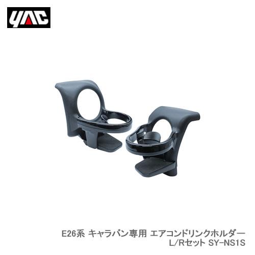 槌屋ヤック E26系 キャラバン専用 エアコンドリンクホルダー L/Rセット SY-NS1S : NEWFRONTIER - 通販 - Yahoo!ショッピング