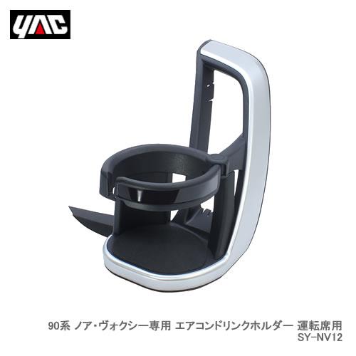 YAC 槌屋ヤック SY-NV12 90系 ノア・ヴォクシー専用 エアコンドリンクホルダー 運転席用 : NEWFRONTIER - 通販 - Yahoo!ショッピング