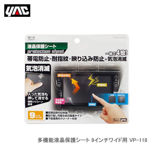 YAC 槌屋ヤック VP-118 多機能液晶保護シート 9インチワイド用 : NEWFRONTIER - 通販 - Yahoo!ショッピング