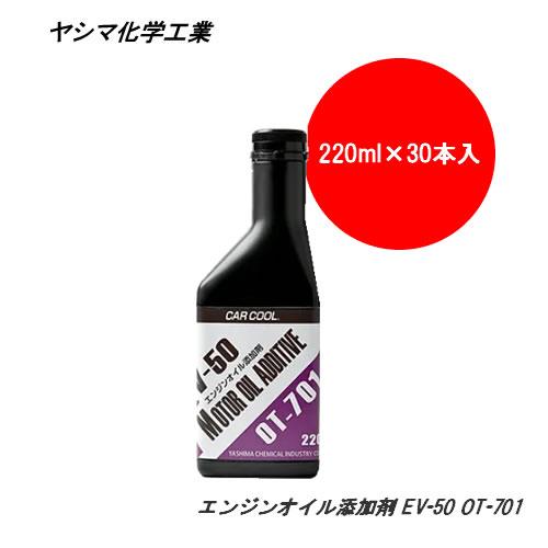 ヤシマ エンジンオイル添加剤 EV50 (220mlx30本入り1ケース) OT-701 : NEWFRONTIER - 通販 - Yahoo!ショッピング