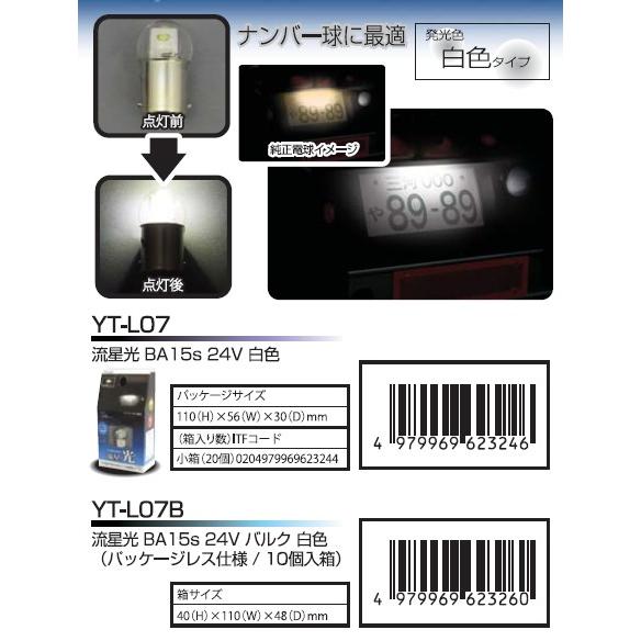 YAC（自動車用アクセサリ） YAC 槌屋ヤック 【DC24V BA15s 交換用LED電球】 流星光 白色タイプ YT-L07 : NEWFRONTIER - 通販 - Yahoo!ショッピング