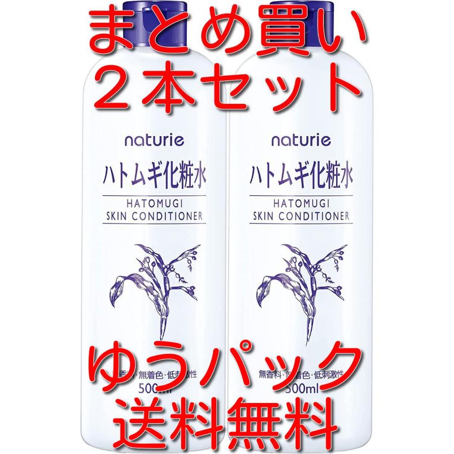 naturie 送料無料 2本セット ナチュリエ ハトムギ化粧水 スキンコンディショナーR 500ml 【イミュ】 : 新生活ショップ ...