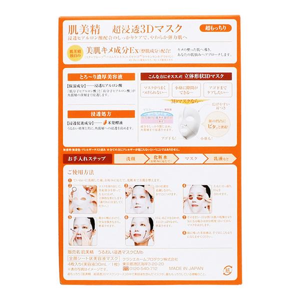 肌美精 肌美精 超浸透3Dマスク 超もっちり 【クラシエ】 : 新生活ショップ - 通販 - Yahoo!ショッピング