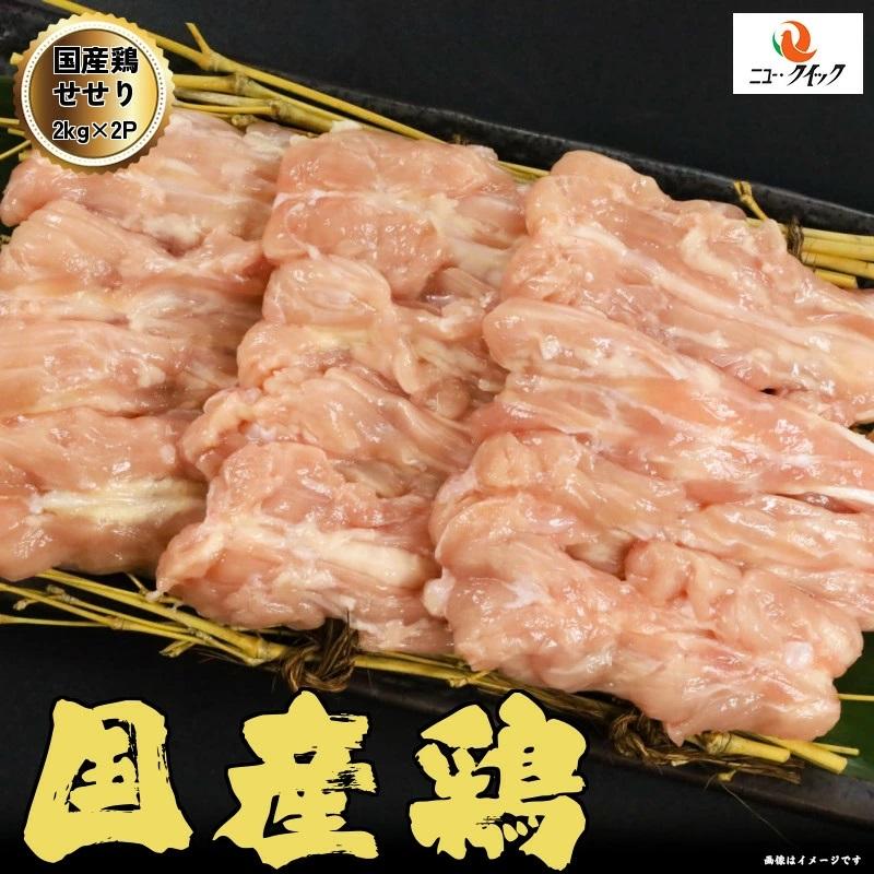 国産鶏せせり 4kg (2kg×2P) 国産 鶏肉内臓 国産鶏 セセリ 冷凍 鍋 甘辛 ポン酢 炒め 塩焼き 親子丼 おつまみ 唐揚げ カレー 煮物 焼肉 大容量 まとめ買い ...