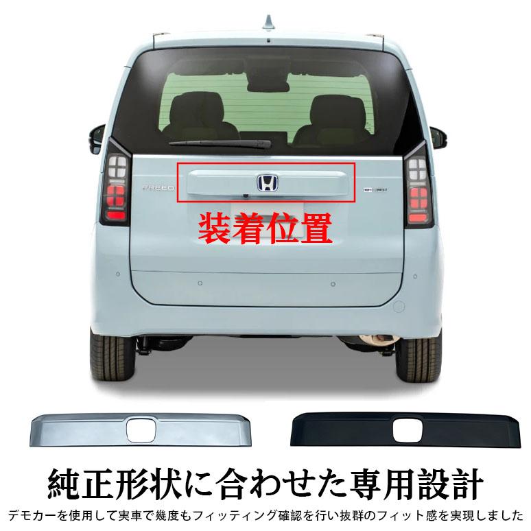 ホンダ フリード GT系 パーツ リアライセンスガーニッシュ エンブレム周り ガーニッシュ 2color メッキ カスタム パーツ 外装 アクセサリー FREED GT : fr10 ...