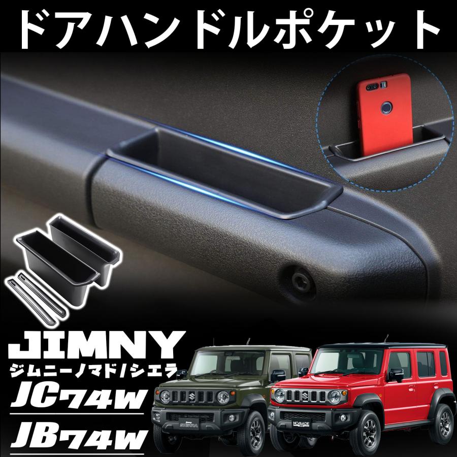 ジムニーノマド JC74 5ドア ジムニーシエラ JB74 ジムニー JB64 パーツ ドアハンドルポケット 増設トレイ 小物入れ 収納 内装 カスタム アクセサリー : Panda ...