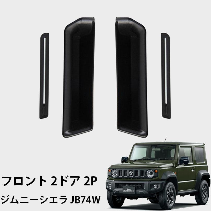 ジムニーノマド JC74 5ドア ジムニーシエラ JB74 ジムニー JB64 パーツ ドアハンドルポケット 増設トレイ 小物入れ 収納 内装 カスタム アクセサリー : Panda ...