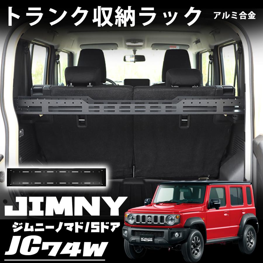 ジムニーノマド JC74 5ドア パーツ トランク収納ラック トランク拡張棚 リアラゲッジラック 天井ラック 収納ラック 荷物棚 吊り下げ収納 内装 アクセサリー : Panda House ...