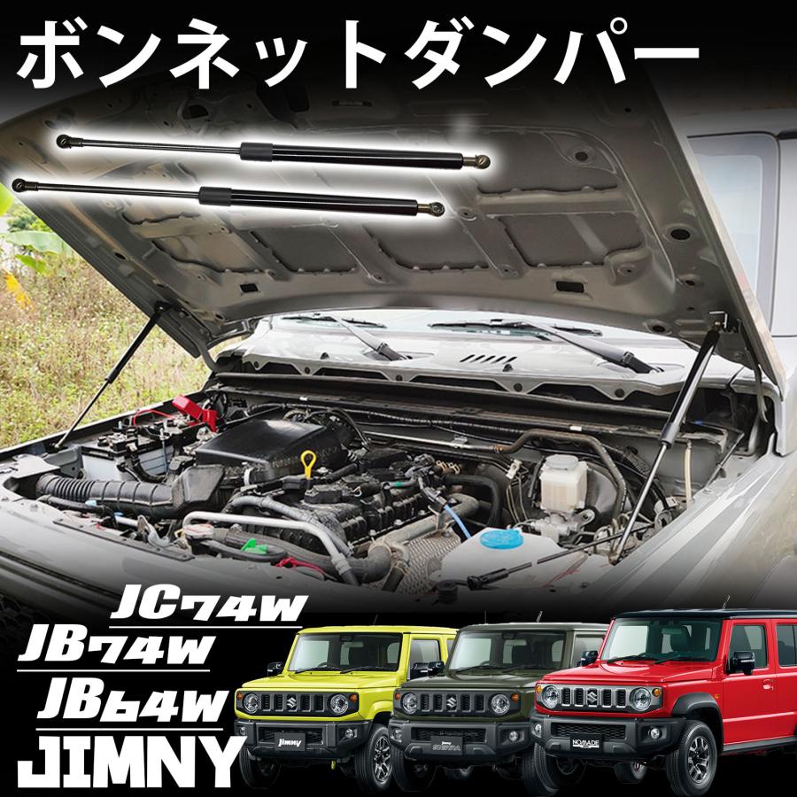 ジムニー JB64 ジムニーシエラ JB74 ジムニーノマド JC74 5ドア パーツ ボンネットダンパー フロントダンパー 簡単装着 穴あけ不要 内装 アクセサリー : Panda ...