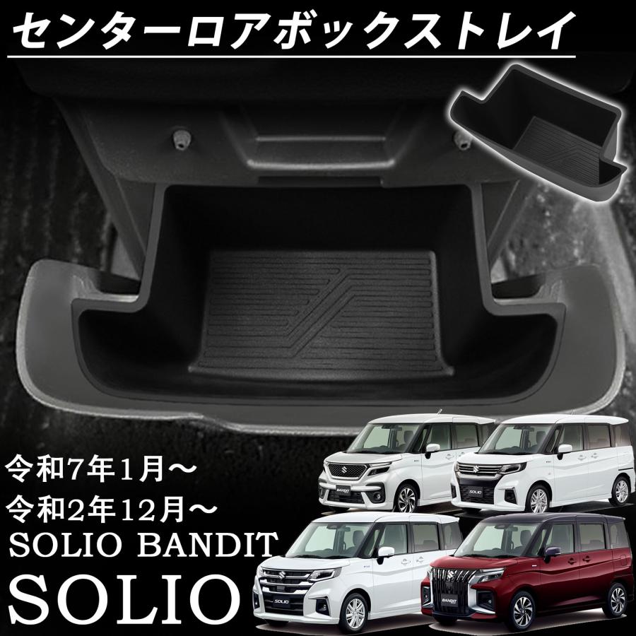新型 ソリオバンディット ソリオ MAD7S MA47S MA37S MA27S パーツ センターボックス用 マルチトレイ センターロアボックストレイ ごみ箱 センターダスト 収納 ...
