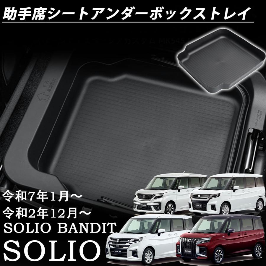 新型 ソリオバンディット ソリオ MAD7S MA47S MA37S MA27S パーツ 助手席シートアンダーボックストレイ マルチトレイ 小物入れ 収納 装 カスタム アクセサリー ...