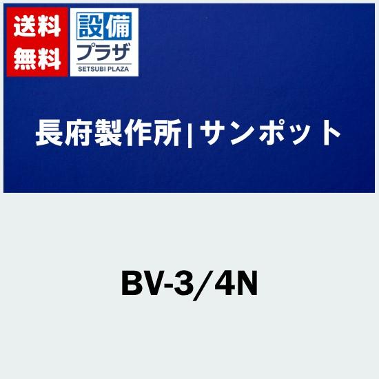 BV-3/4N 長府製作所/サンポット オプション部材 : bv-3-4n : NEW設備プラザ - 通販 - Yahoo!ショッピング