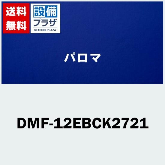 DMF-12EBCK2721 パロマ オプション部材 温水マット : NEW設備プラザ - 通販 - Yahoo!ショッピング