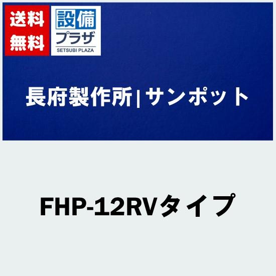 FHP-12RVタイプ 長府製作所/サンポット 床暖房 温水暖房放熱器 1畳用 : NEW設備プラザ - 通販 - Yahoo!ショッピング