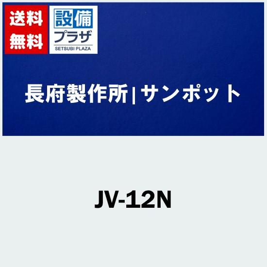 JV-12N 長府製作所/サンポット オプション部材 : NEW設備プラザ - 通販 - Yahoo!ショッピング