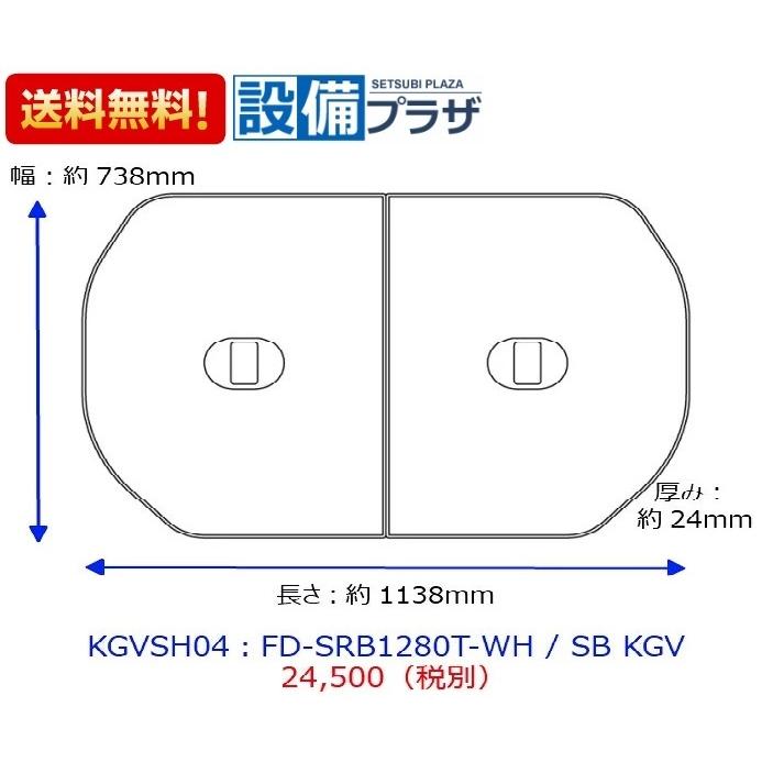 ノーリツ KGVSH04 断熱ふろふた FD-SRB1280T-WH/SB KGV 2週間前後 KGVSH03の後継品 : 設備プラザ 2号店 ...