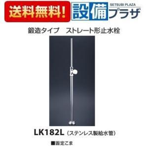 KVK LK182L 水栓部材 鍛造タイプ ストレート形止水栓 ステンレス製給水管 単水栓 : NEW設備プラザ - 通販 - Yahoo!ショッピング