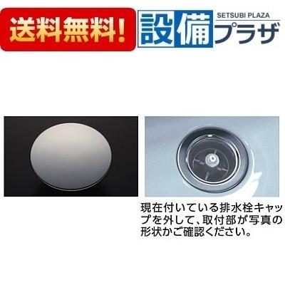 TOTO PJ3217 TOTO 浴室取り替えパーツ 浴槽用 ワンプッシュ排水栓用 排水栓キャップ 光沢なし 外寸：φ55 : 設備プラザ 2 ...