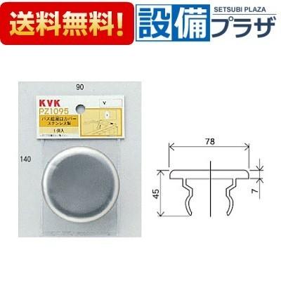 KVK PZ1095 KVK/ケーブイケー バス接続金具 バス給湯口カバー : NEW設備プラザ - 通販 - Yahoo!ショッピング